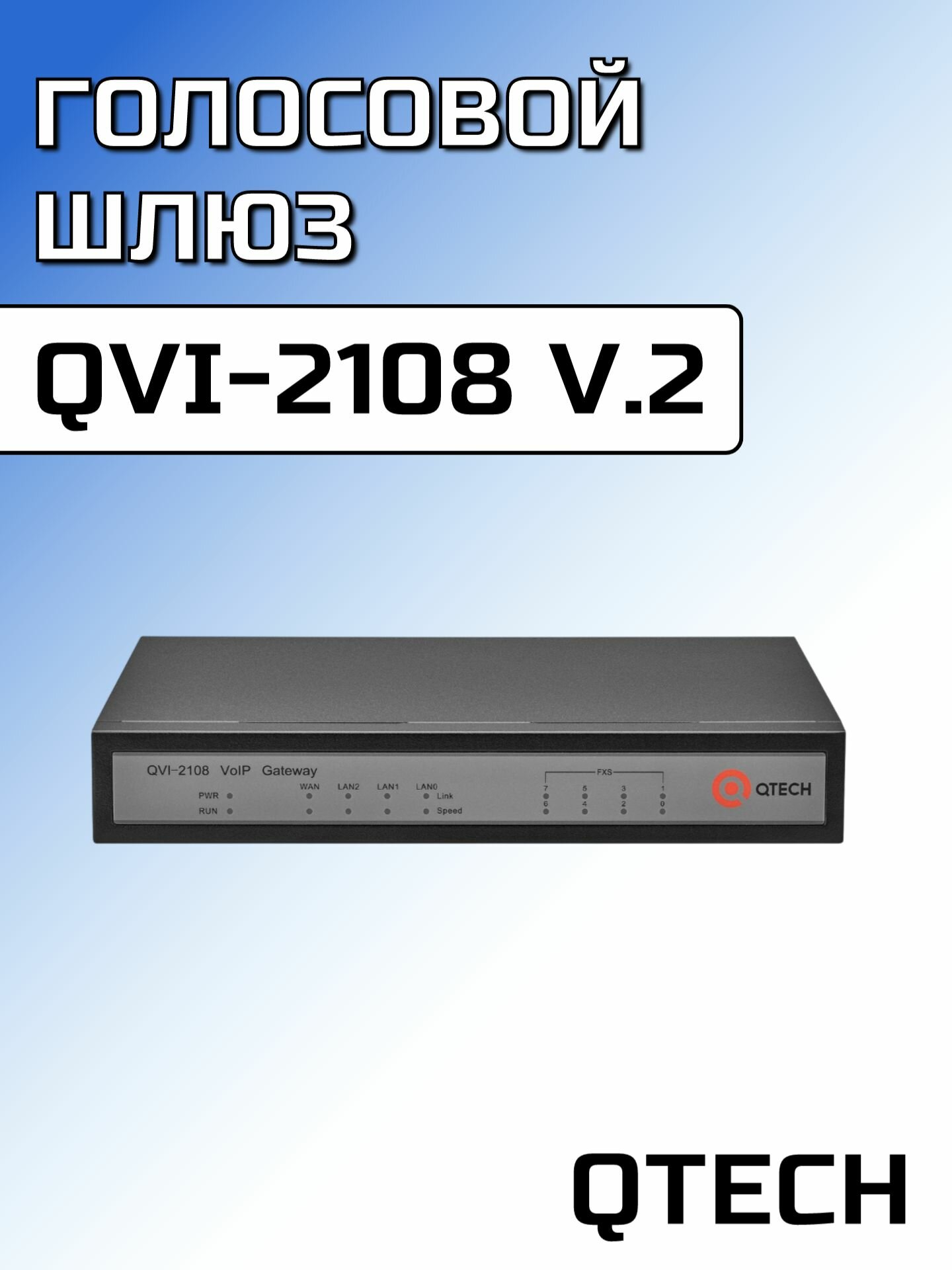 Голосовой шлюз QTECH QVI-2108 v.2