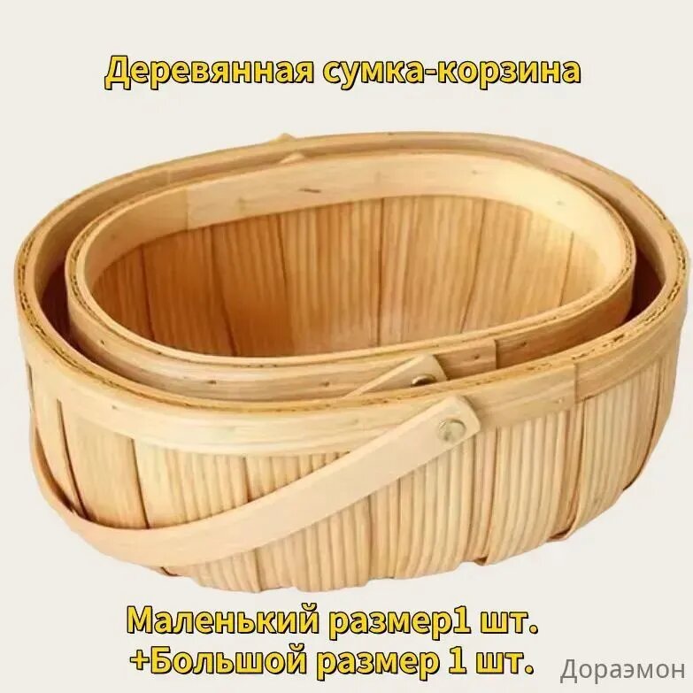 Набор большая + маленькая корзина корзина для хранения деревянная сумка-корзина для хранения, 2 шт.