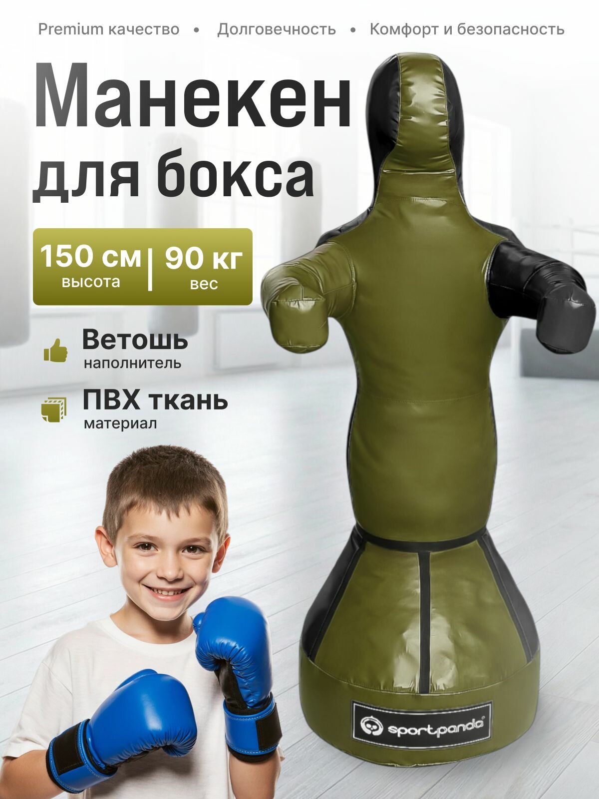 Детский манекен для бокса и спарринга Герман, SportPanda, 150 см, 90 кг