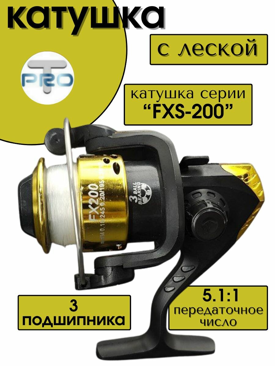 Катушка рыболовная FXS-200 с леской 3 подшипника 5.1:1