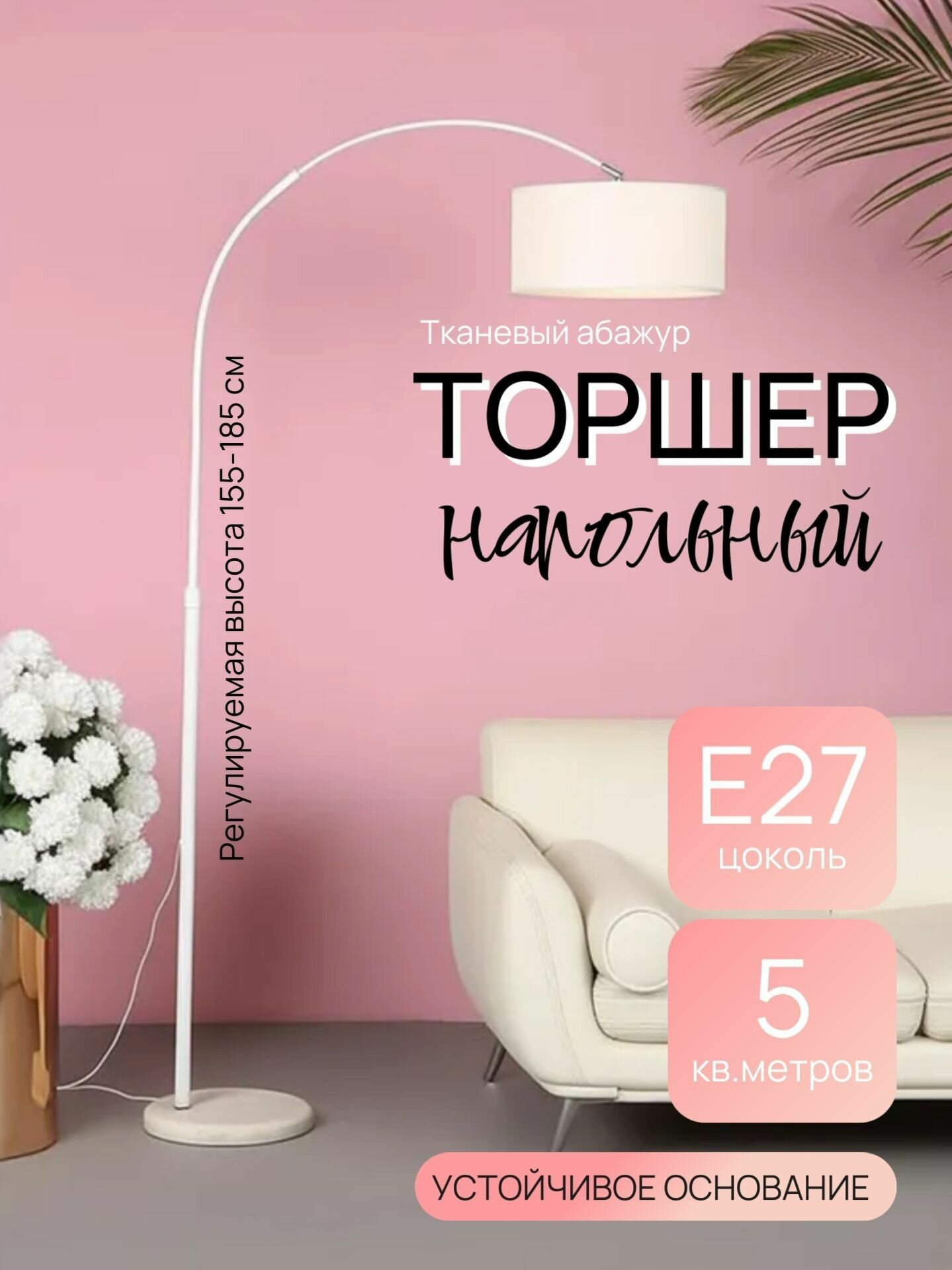 Торшер напольный, Е27, бежевая ткань, на стержне (удочка)