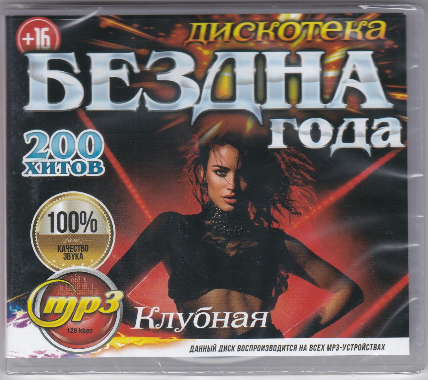 Дискотека бездна года Клубная (200 Хитов)