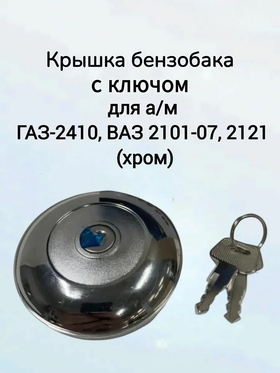 Крышка бензобака для а/м Волга, ГАЗ-3302, ГАЗ-3110, ВАЗ 2101-07,2121 с ключом (хромированный)