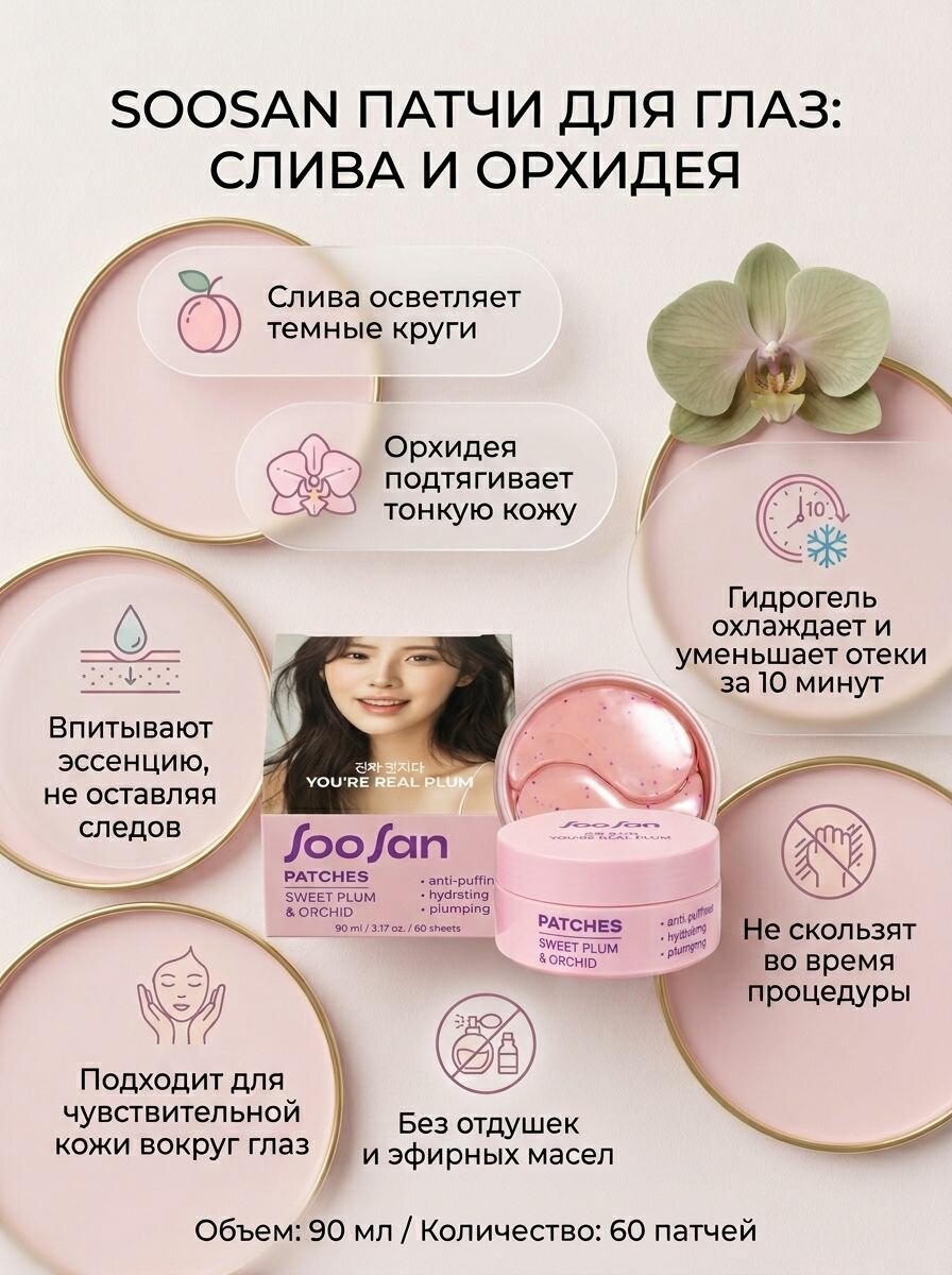 SOOSAN Patches with Sweet Plum & Orchid Патчи для глаз от отеков и мешков с экстрактами сливы и орхидеи 90мл