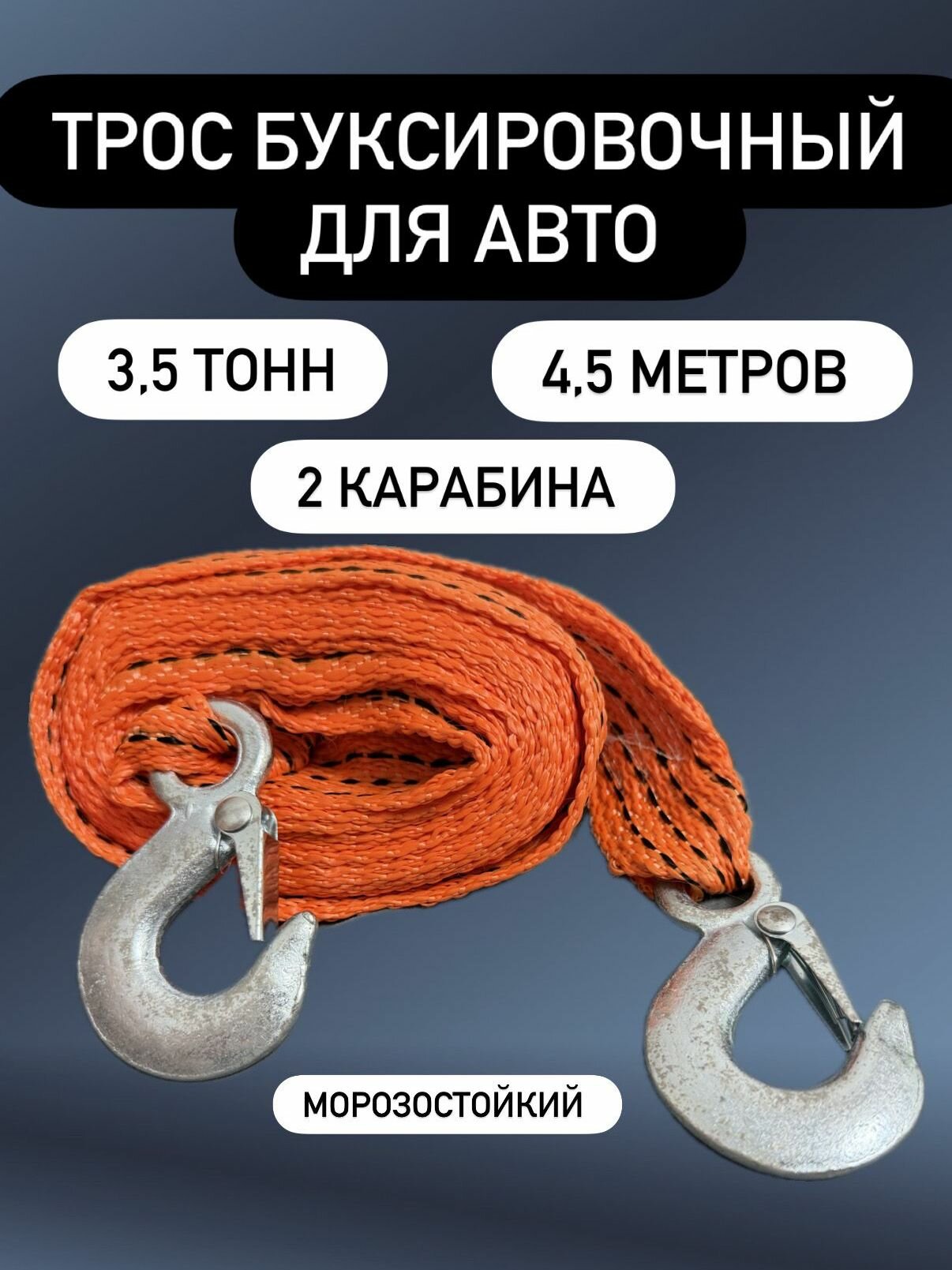 Трос буксировочный для автомобиля морозостойкий Полипропилен 3,5 тонн, 2 карабина, автотрос 4,5 метров