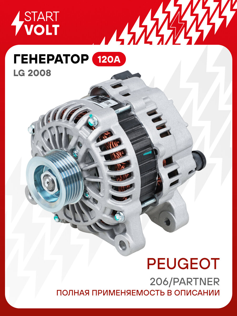 Генератор для автомобилей Peugeot 206 (98-)/Partner (96-) 1.4i 120A LG 2008 StartVolt