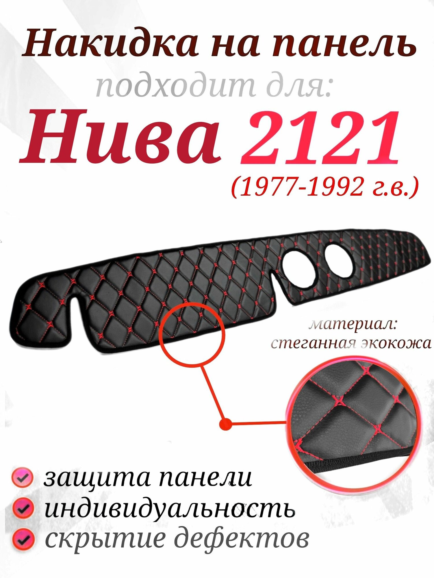 Накидка на панель для ВАЗ Нива 2121 (1977-1992 г. в.) красная строчка