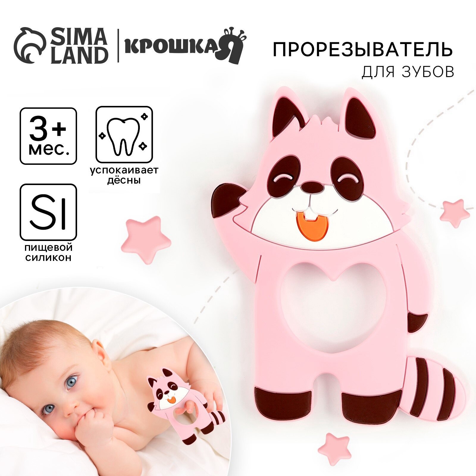 Прорезыватель силиконовый для зубов ЛАС играс "Енот", для новорожденных, розовый