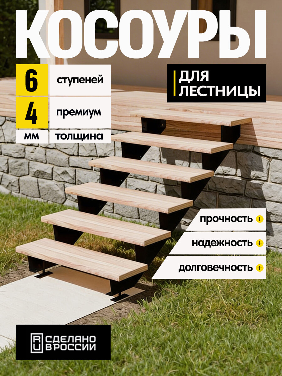 Косоуры для лестницы Премиум на 6 ступеней, чёрный