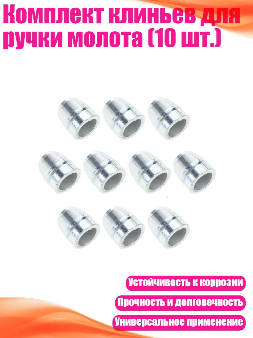 Комплект клиньев для ручки молота (10 шт.), 12mm