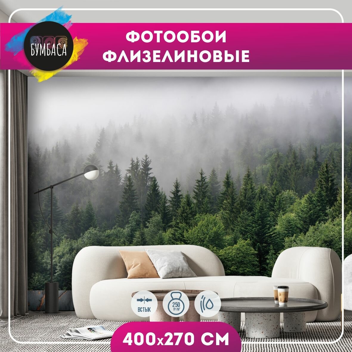 Фотообои флизелиновые Туманный лес 400х270 см