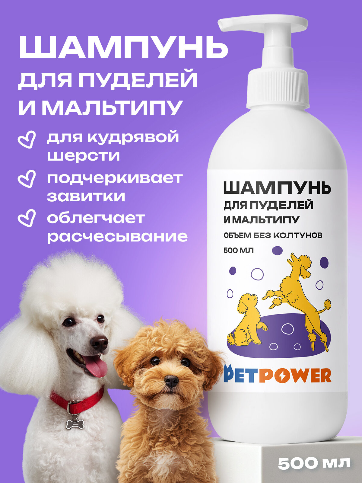 Шампунь для пуделя, мальтипу и собак мелких кудрявых пород, 500 мл