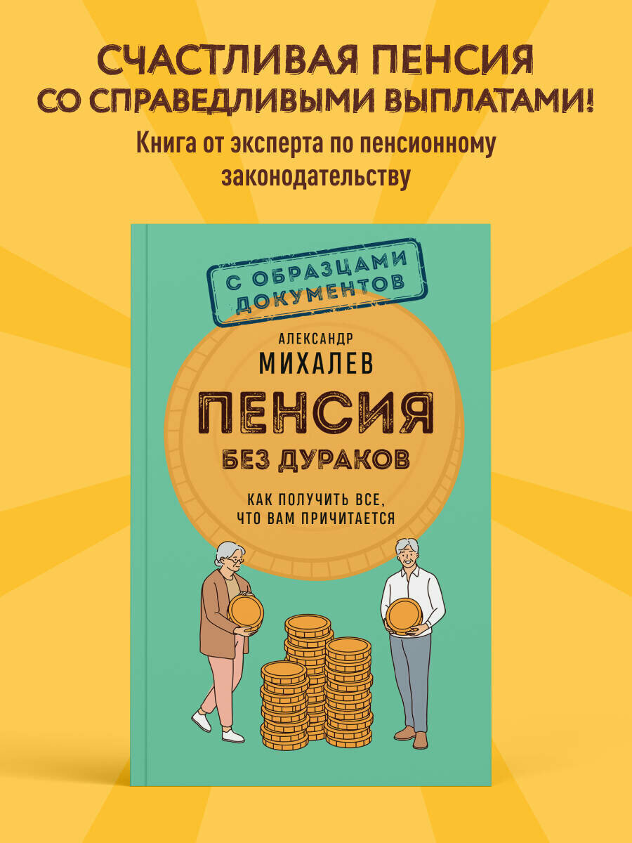 Михалев А. А. Пенсия без дураков. Как получить все, что вам причитается