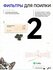 Фильтры для поилки 2шт
