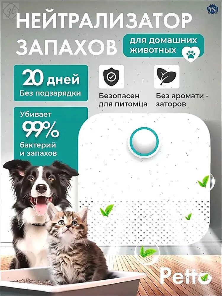 Petto Нейтрализатор запахов для домашних животных, 20 дней без подзарядки