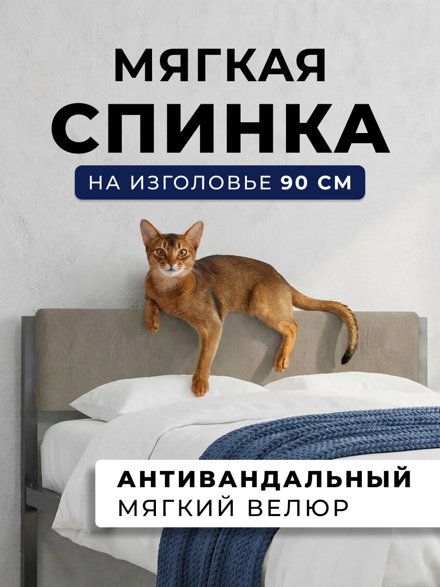 Мягкое изголовье бежевого цвета 90x200 для металлической кровати