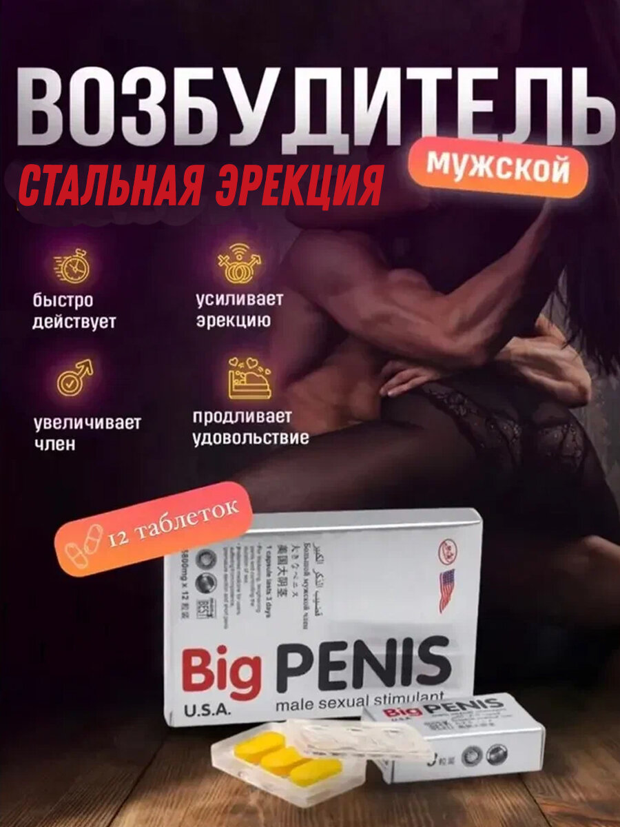 Big Penis , Биг пенис, 12 таблеток, возбудитель для мужчин, для увеличения, члена, афродизиак, таблетки для секса