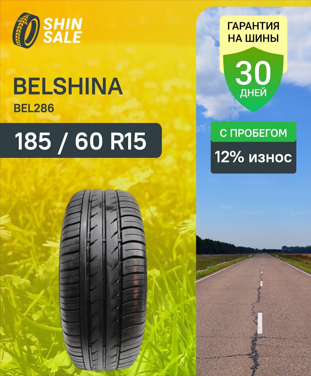 Летние БУ шины Belshina Bel286 185/60 R15 12.0% износ T0165645