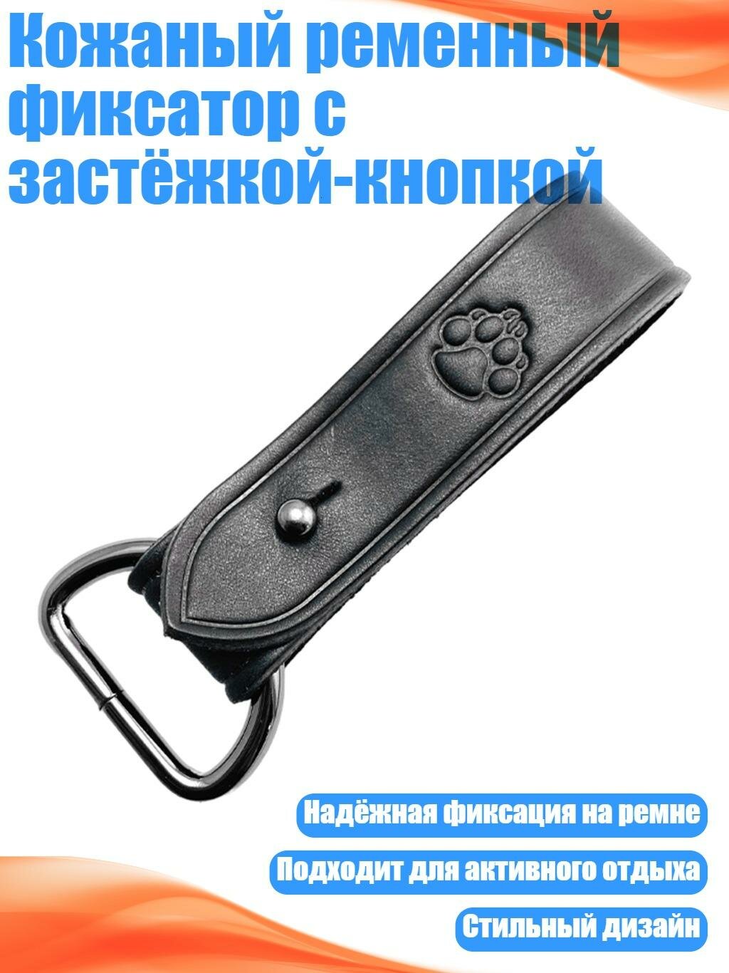 Кожаный ременный фиксатор с застёжкой-кнопкой, Черный