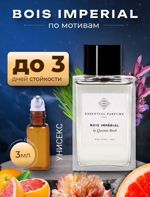 Духи по мотивам Bois Imperial, унисекс, фужерный аромат, флакон роллер 3 мл.