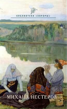 Михаил нестеров. Гусакова В. О.
