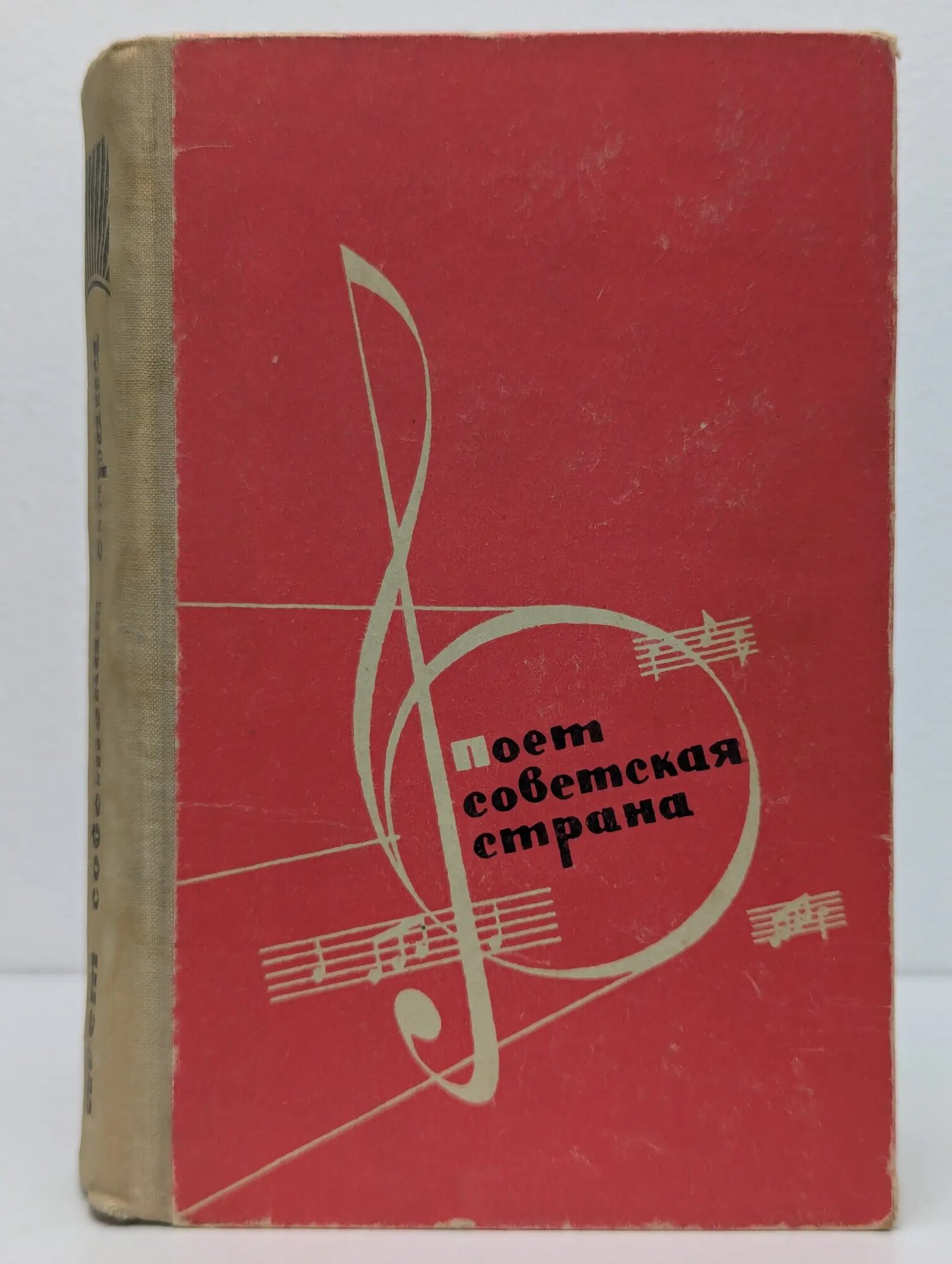 Поет советская страна Сборник 1962