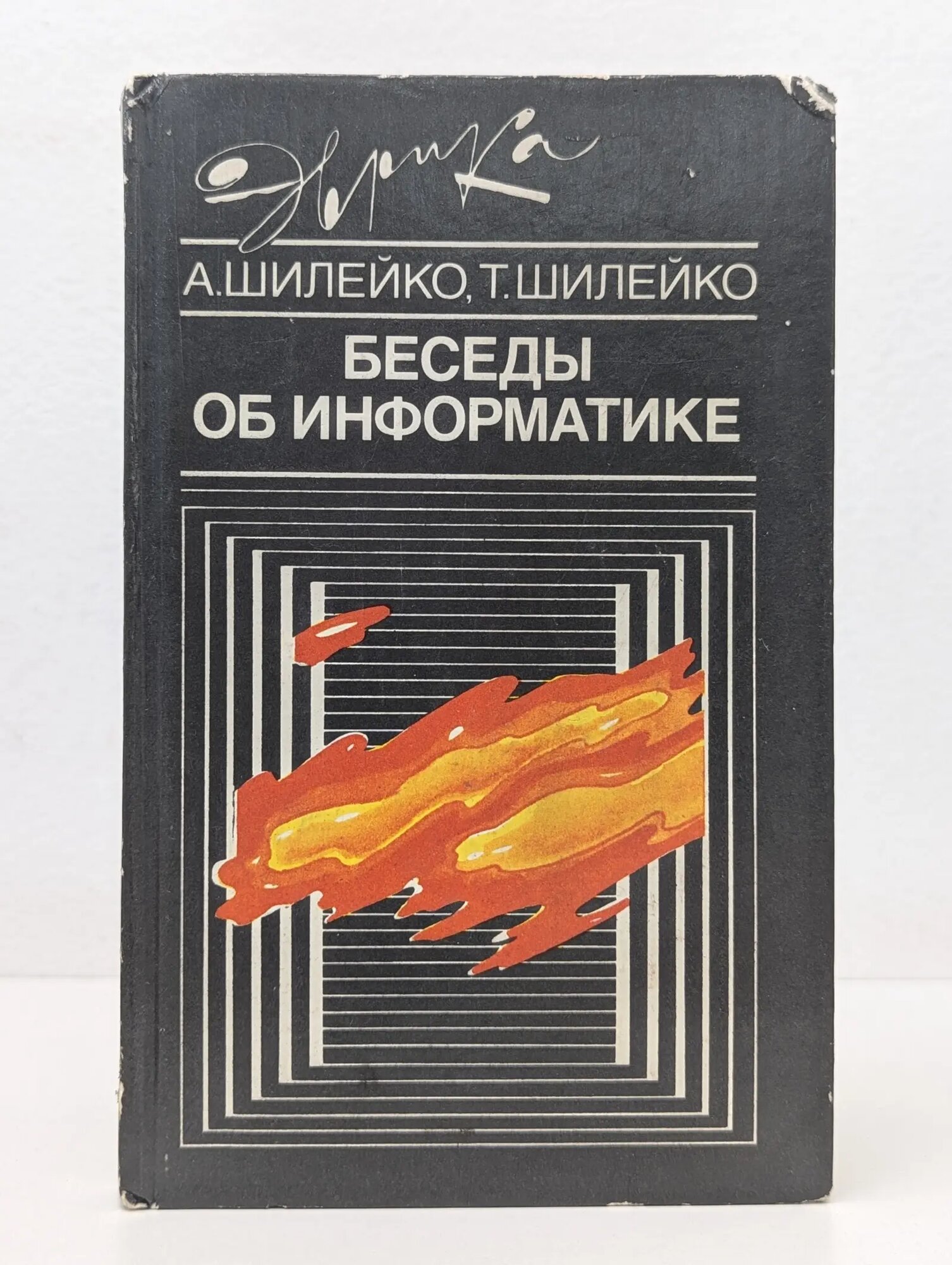Эврика. Беседы об информатике Шилейко Алексей Вольдемарович, Шилейко Тамара Ивановна 1989