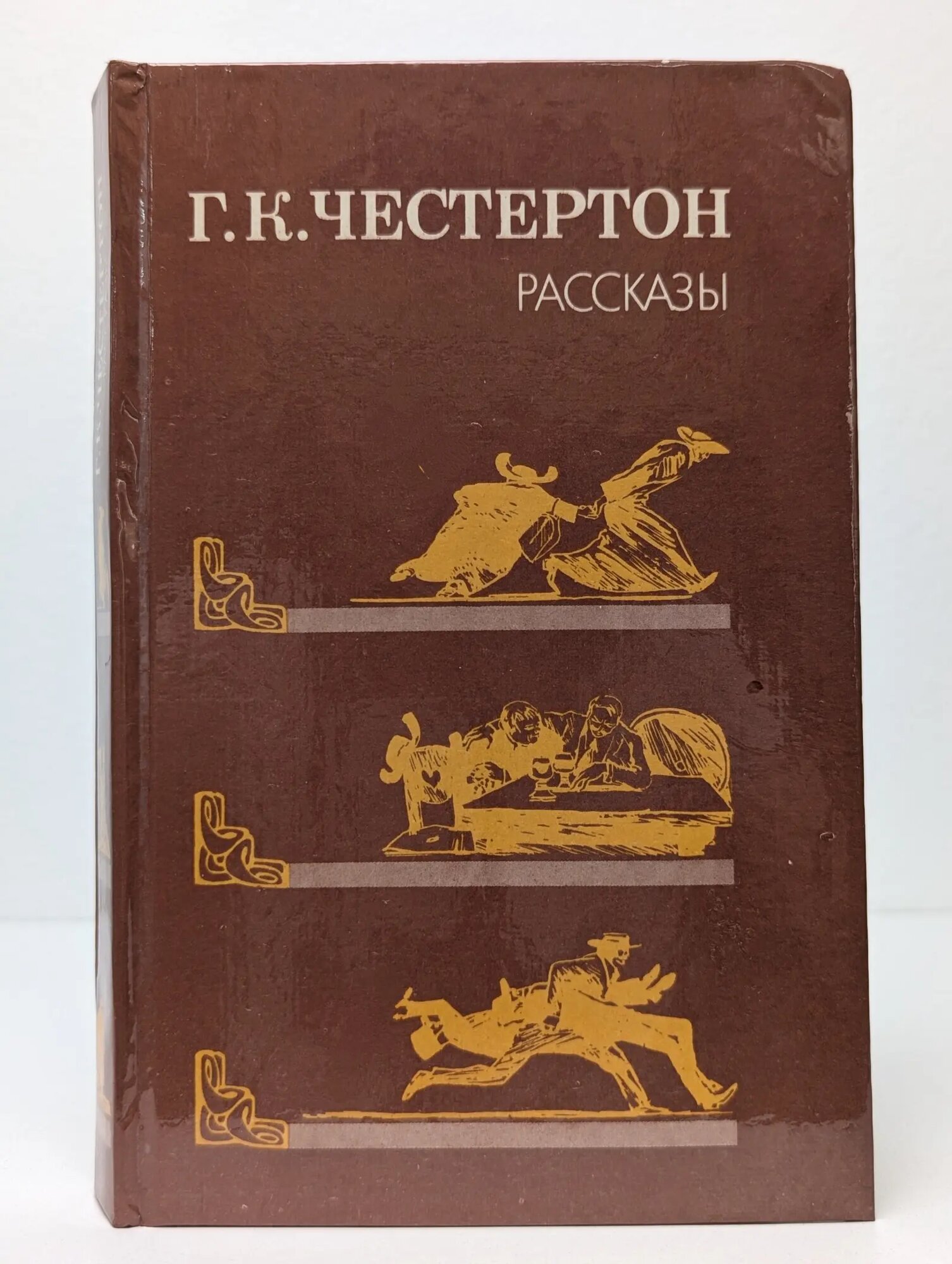 Гилберт Честертон. Рассказы Честертон Гилберт Кит 1991
