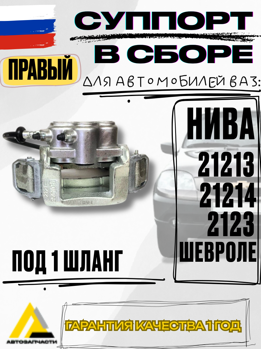 Суппорт тормозной в сборе правый для ВАЗ-2123 Шевроле Нива