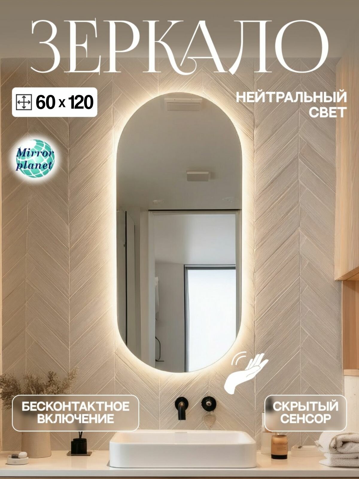 Настенное зеркало с подсветкой в ванную овальное 60х120 см нейтральный свет управление на взмах без кнопки Mirror Planet