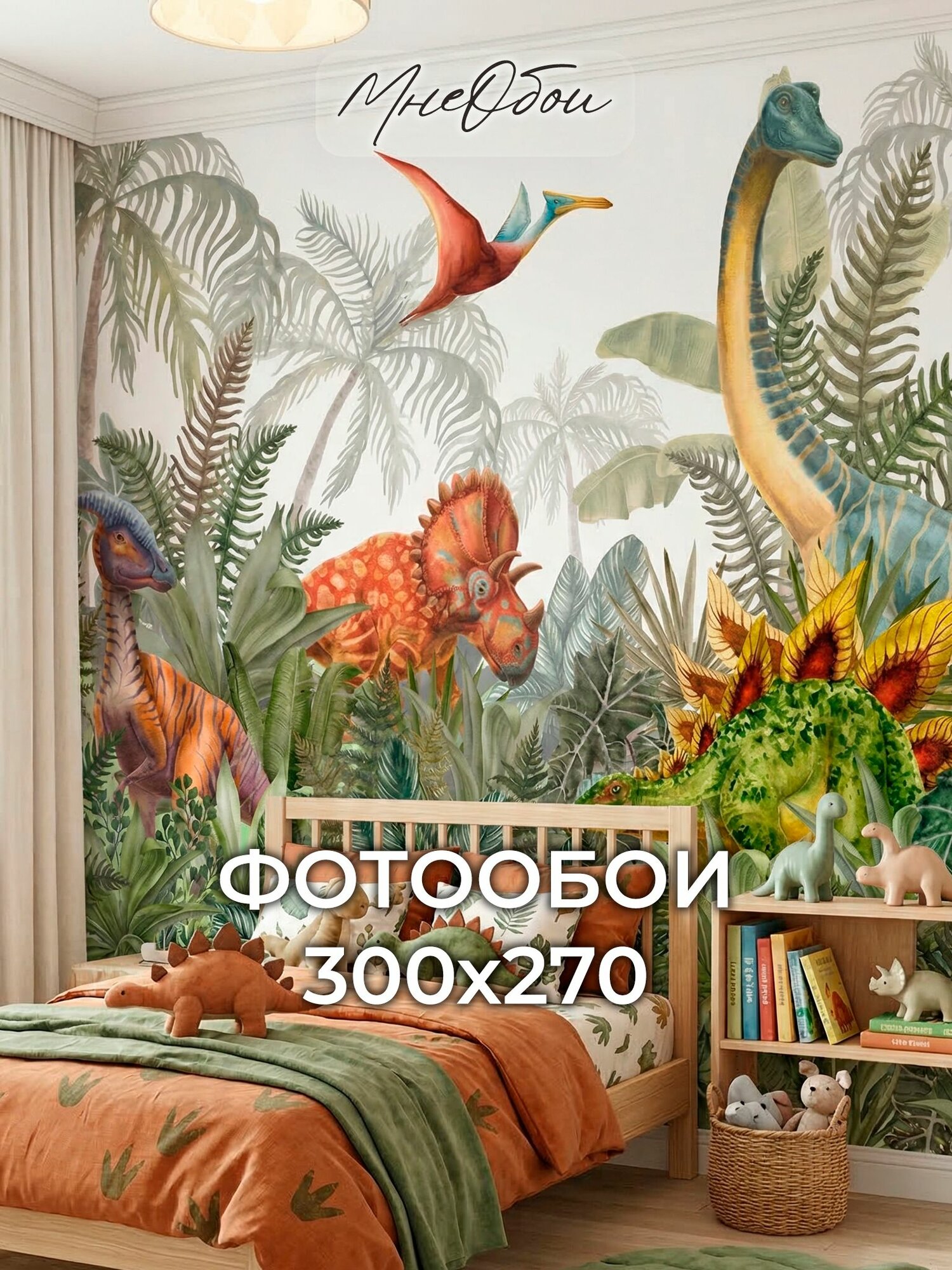 Фотообои на стену в детскую 3d 300х270 (ШхВ) фото обои для мальчика, динозавры