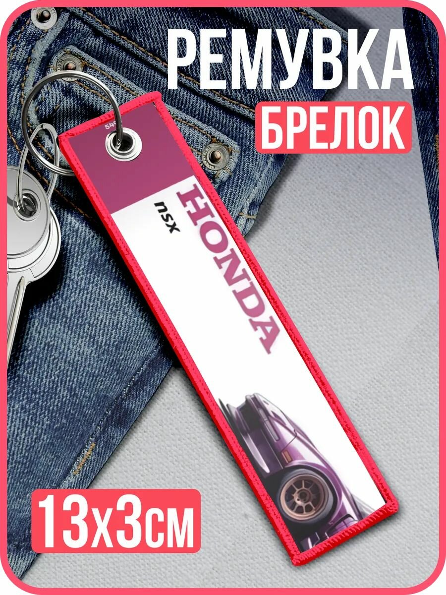Брелок ремувка хонда
