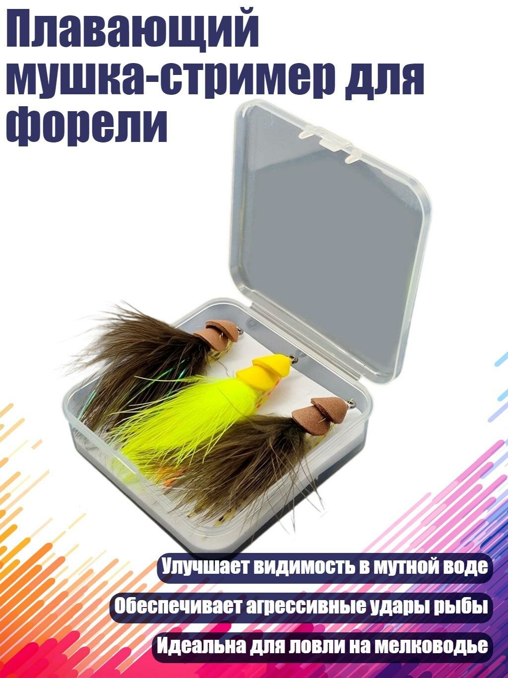 Плавающий мушка-стример для форели, Смешанные 3 части