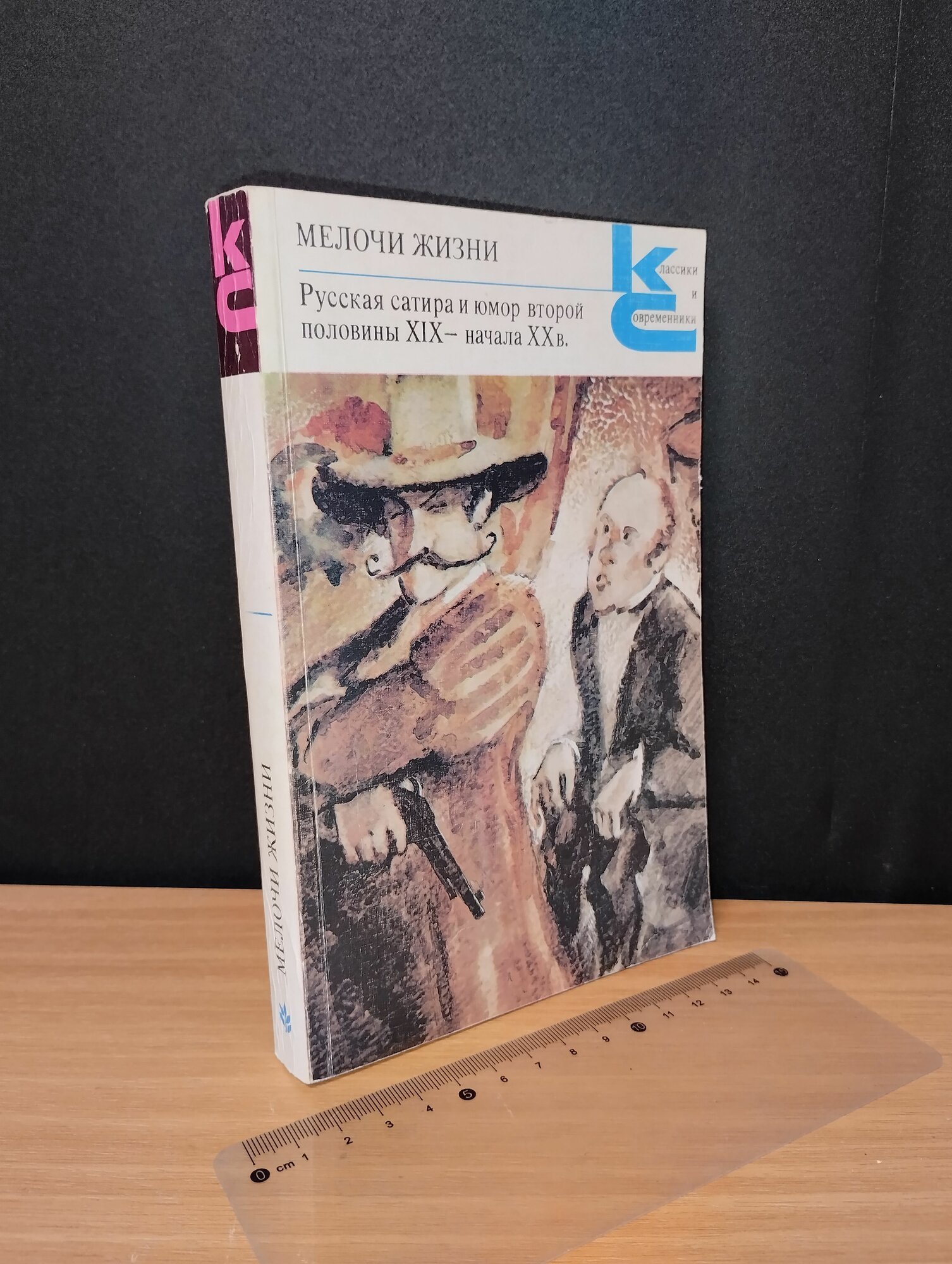 Мелочи жизни. Русская сатира и юмор второй половины XIX - начала XX в. 1988