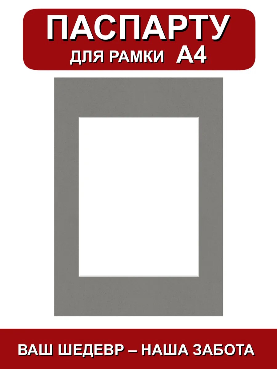 Паспарту для рамки 21 см. х 29,7 см. цвет "серый шторм", картон