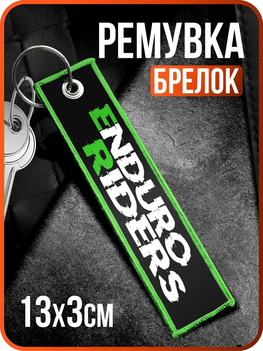 Брелок ремувка Эндуро