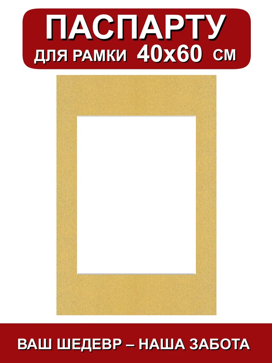 Паспарту для рамки 40 см. х 60 см. цвет золото, картон, 1 штука
