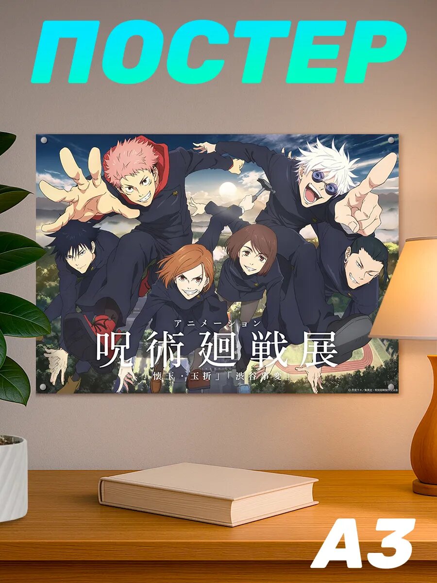 Постер на стену аниме Магическая битва
