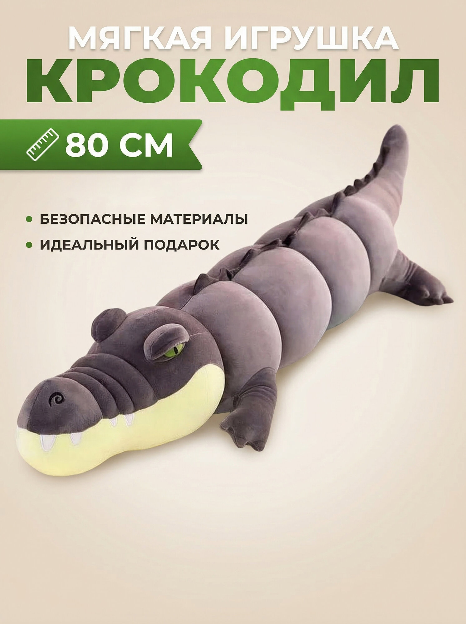 Мягкая игрушка Крокодил 80см, длинная плюшевая обнимашка подушка