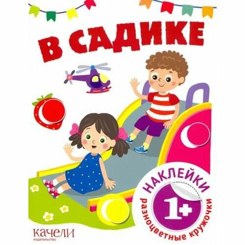 Книга с наклейками Качели В садике, мягкий переплет, 2023, 8 стр