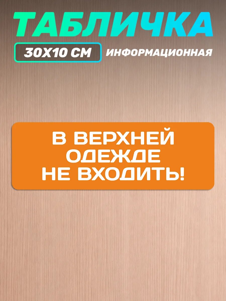 Табличка на дверь информационная В верхней одежде не входить