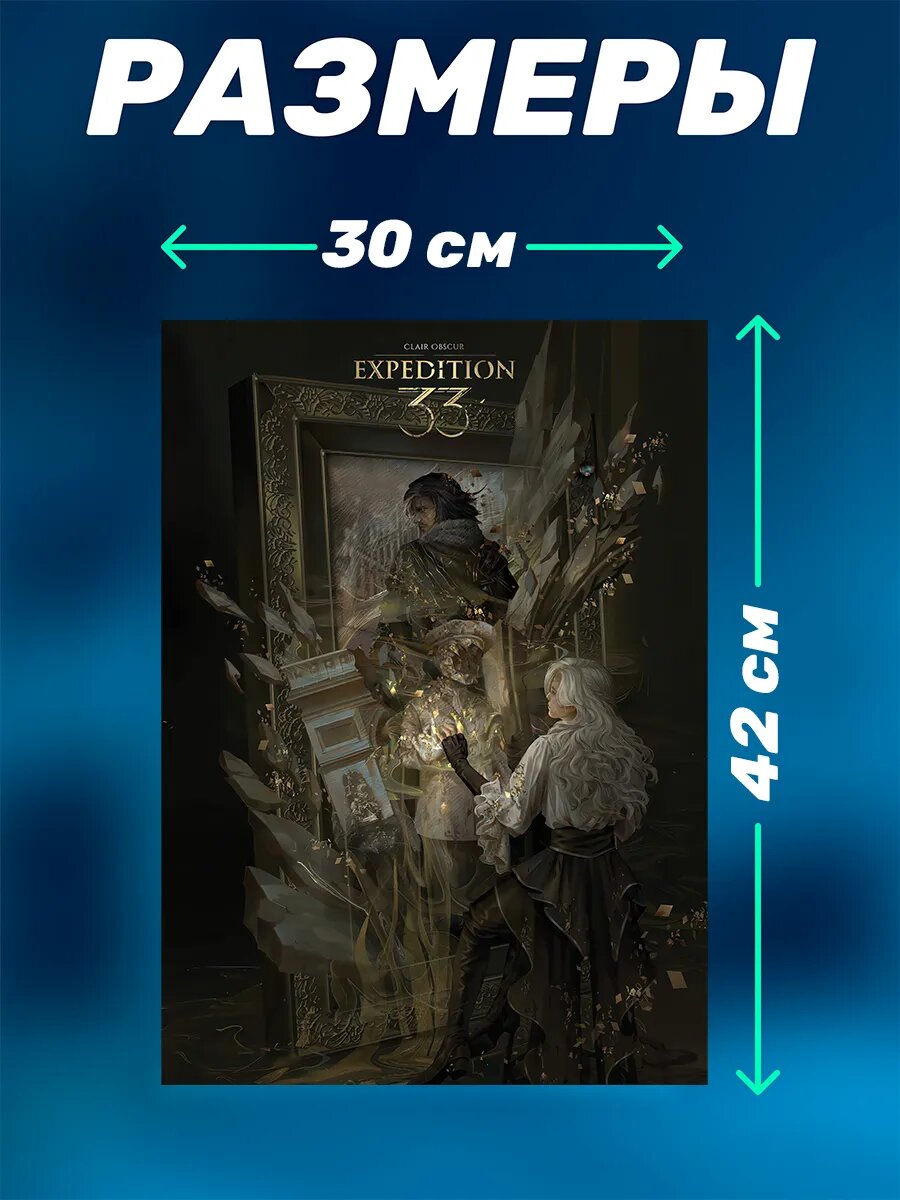 Постер на стену Expedition 33 — фото 1