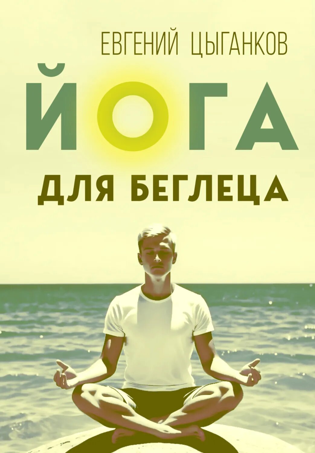 Йога для беглеца [Цифровая книга]