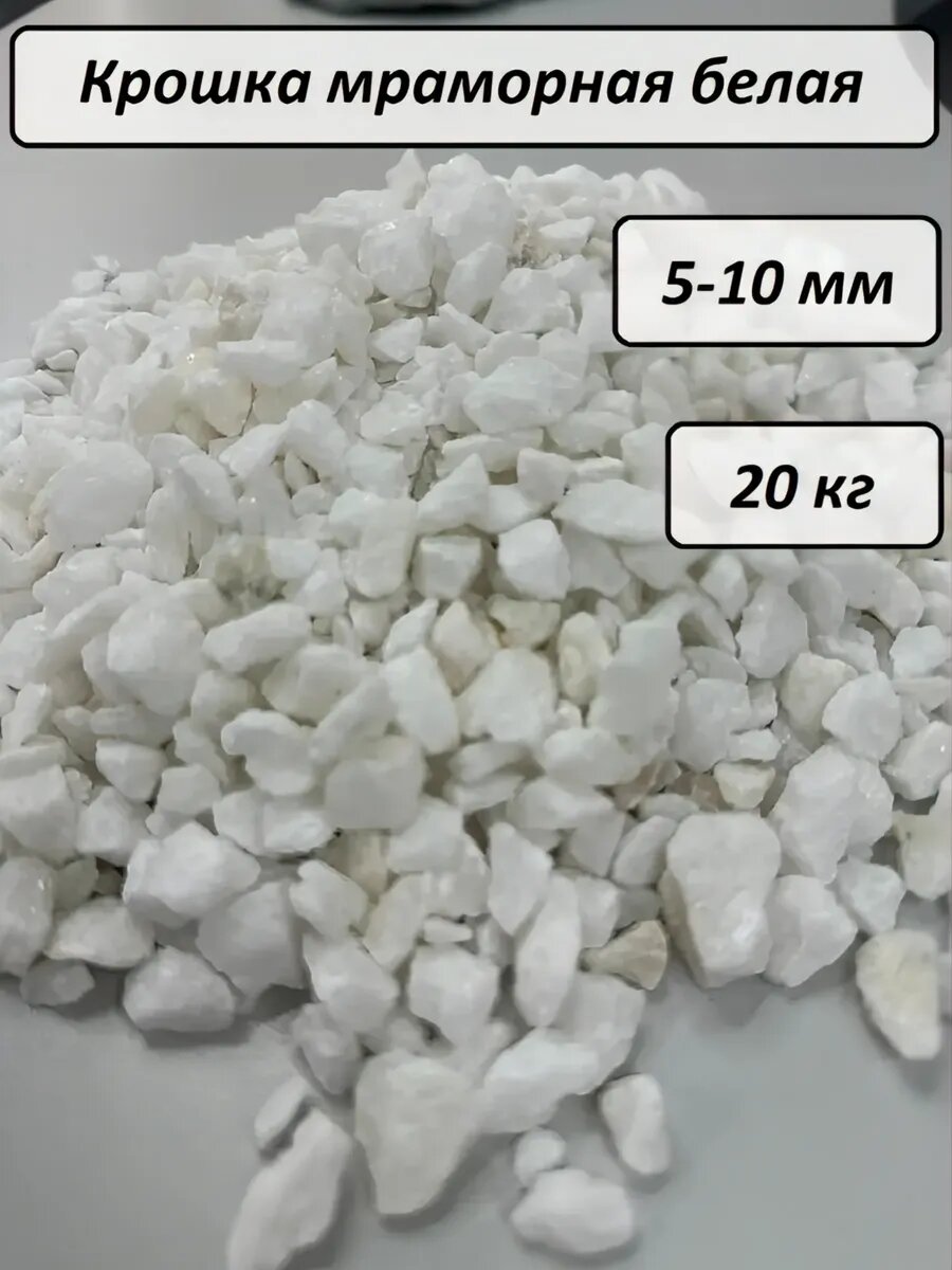 Крошка мраморная белая 5-10 мм 19 кг