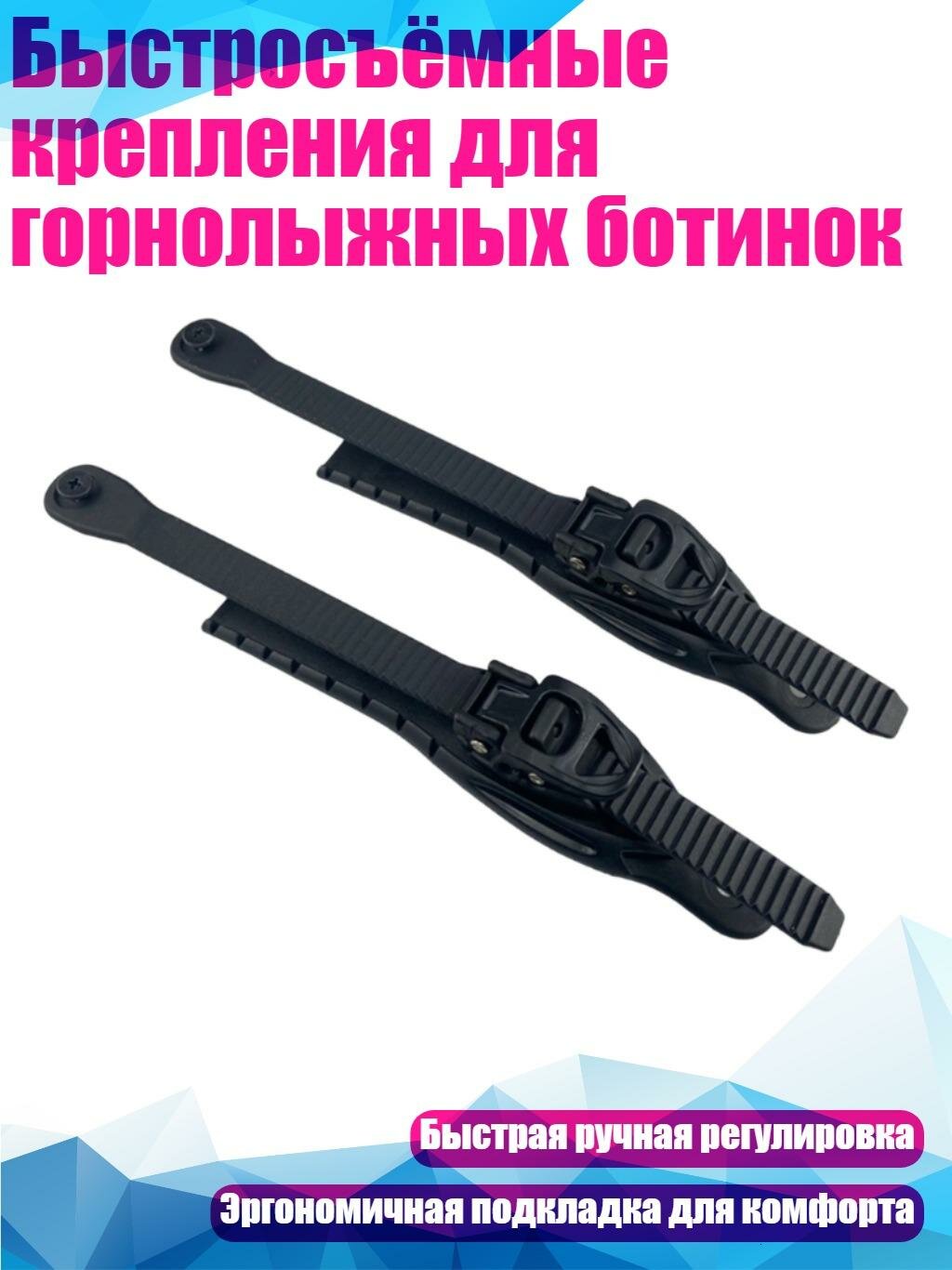 Быстросъёмные крепления для горнолыжных ботинок