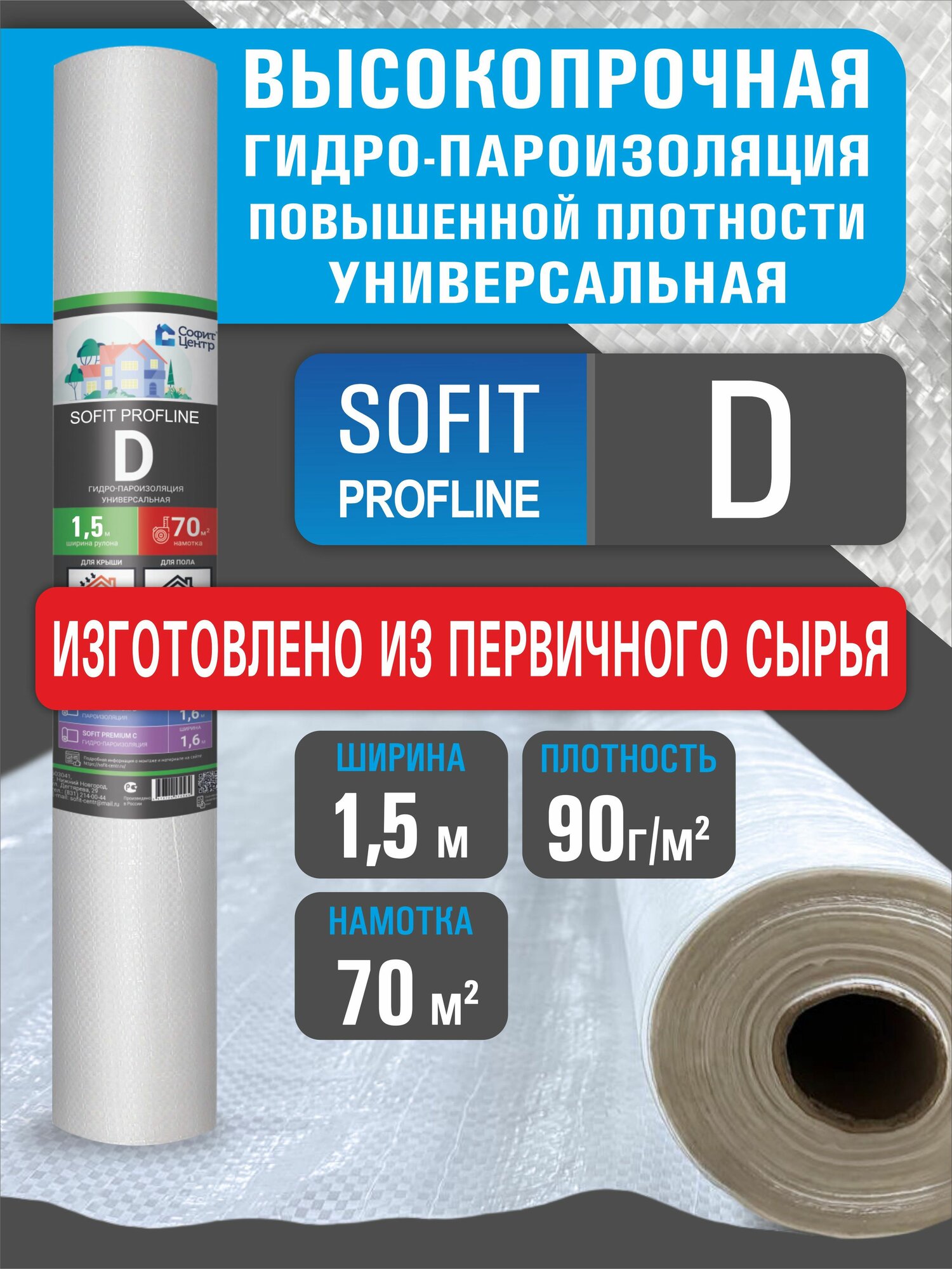 Гидро-пароизоляция SOFIT PROFLINE D , 70 м2. универсальная двухслойная пленка