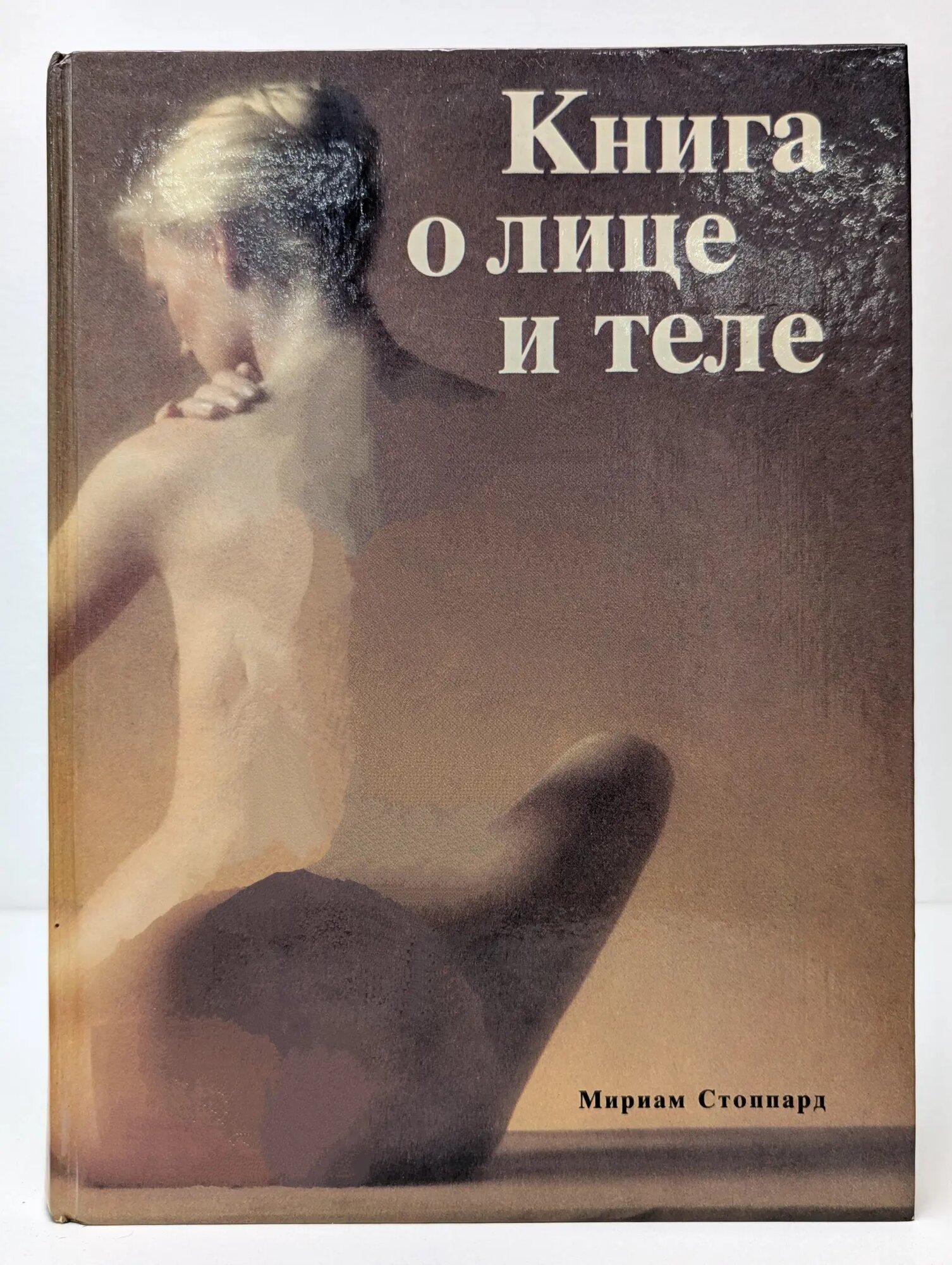 Книга о лице и теле. Практическое руководство по уходу за внешностью Стоппард Мириам (ред.) 1992