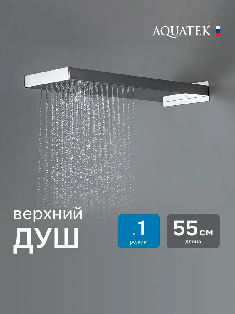 Верхний душ настенный прямоугольный 55*17 см Aquatek AQ2084CR хром, нержавеющая сталь