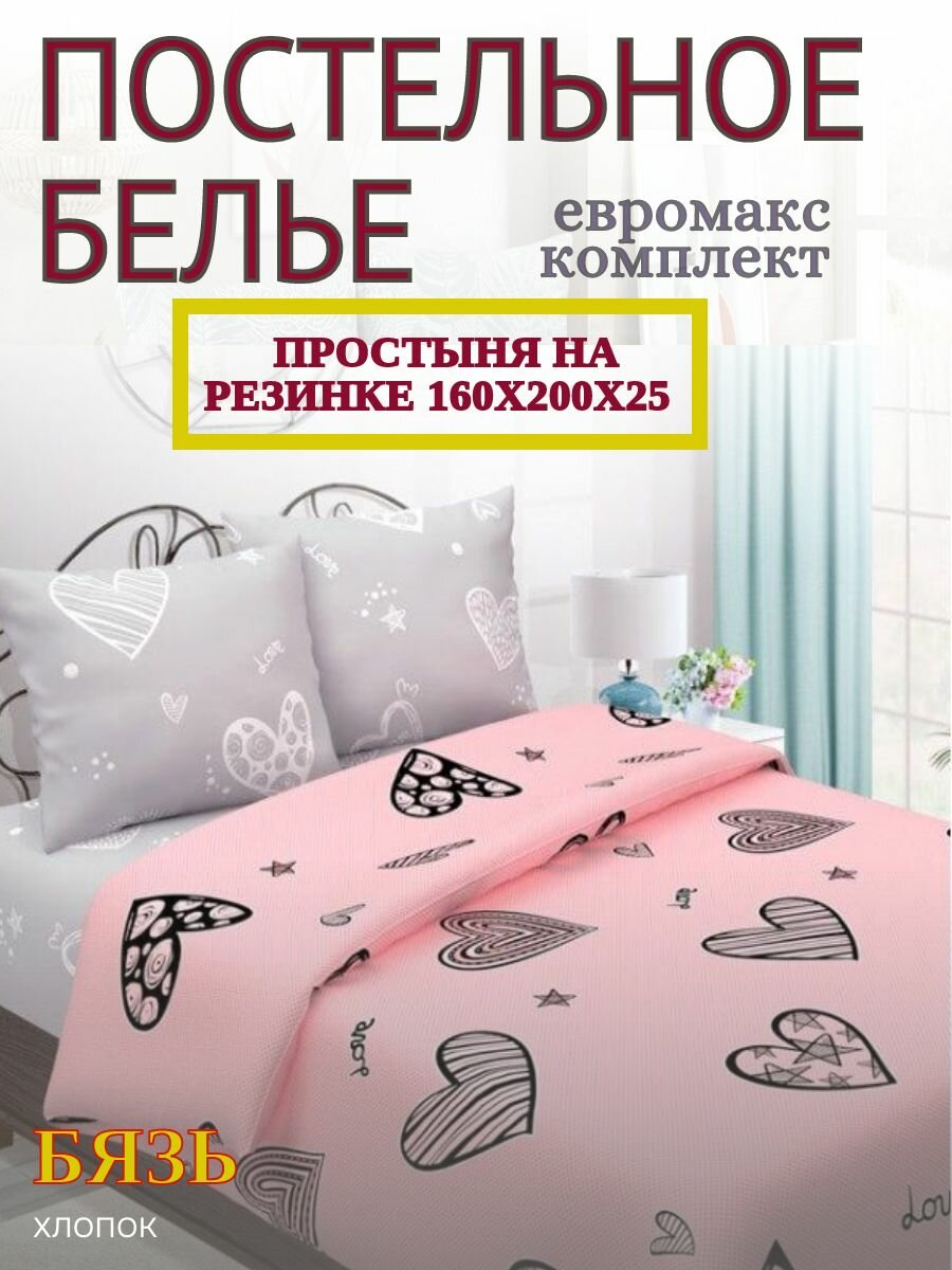 Постельное бельё Yason-Tex "Сердцеедка", бязь, Евро макс на резинке 160х200, серо-розовый