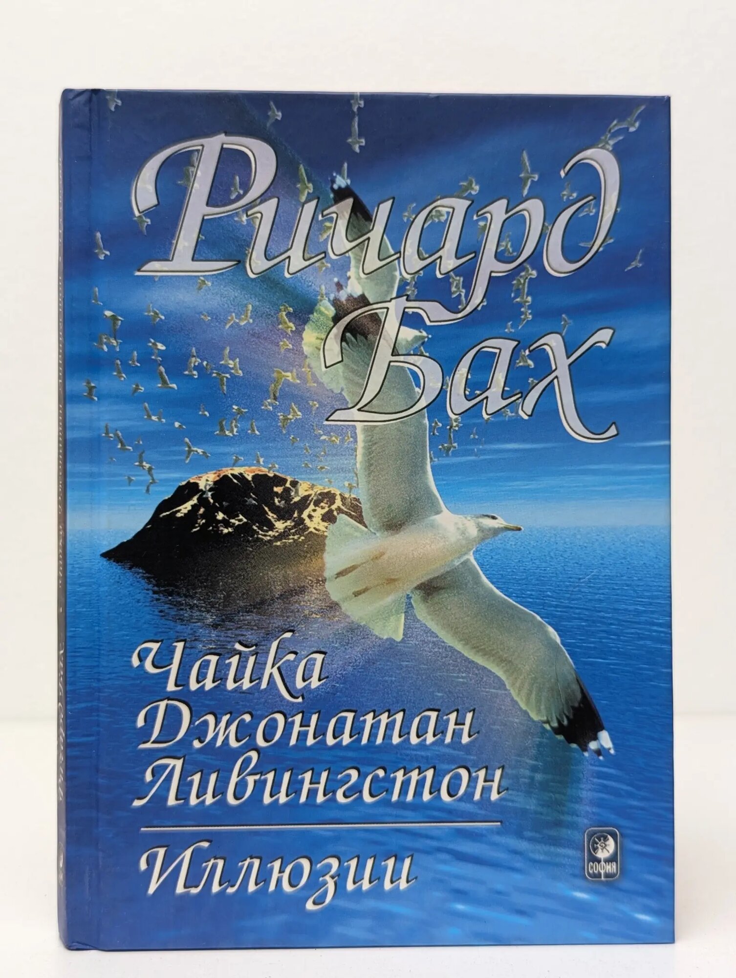 Чайка Джонатан Ливингстон. Иллюзии Бах Ричард 2003